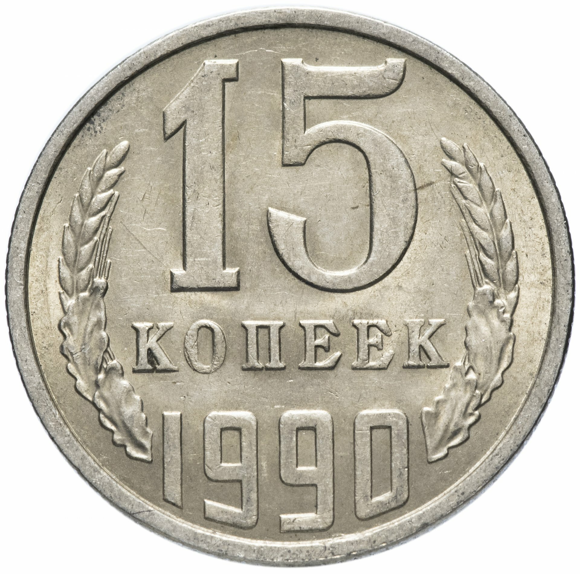 15 копеек 1990, Мельхиор медь-никель, в сохранности AU-UNC