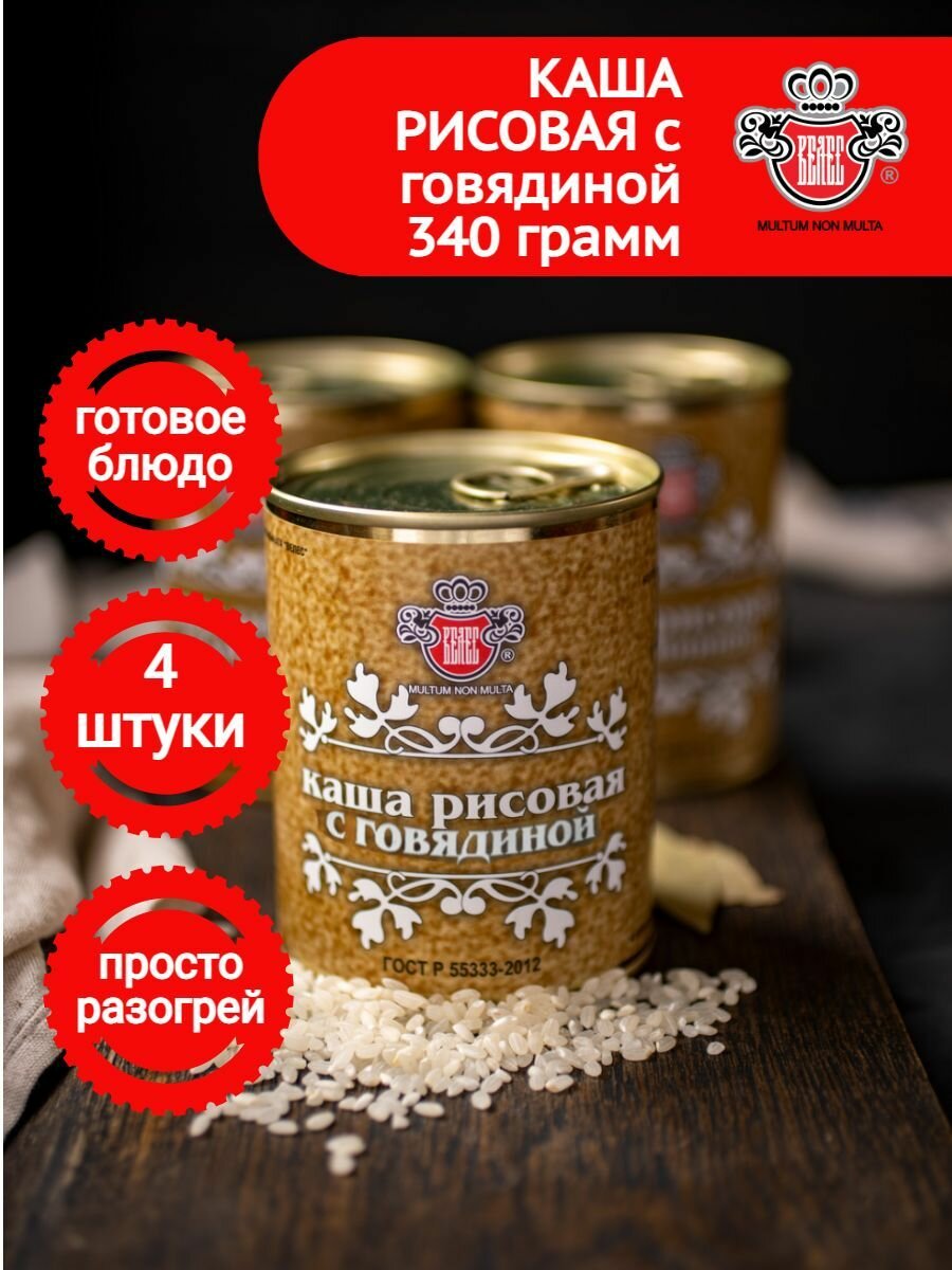 Консервы Велес Каша рисовая с говядиной ГОСТ 340 г/ 4шт