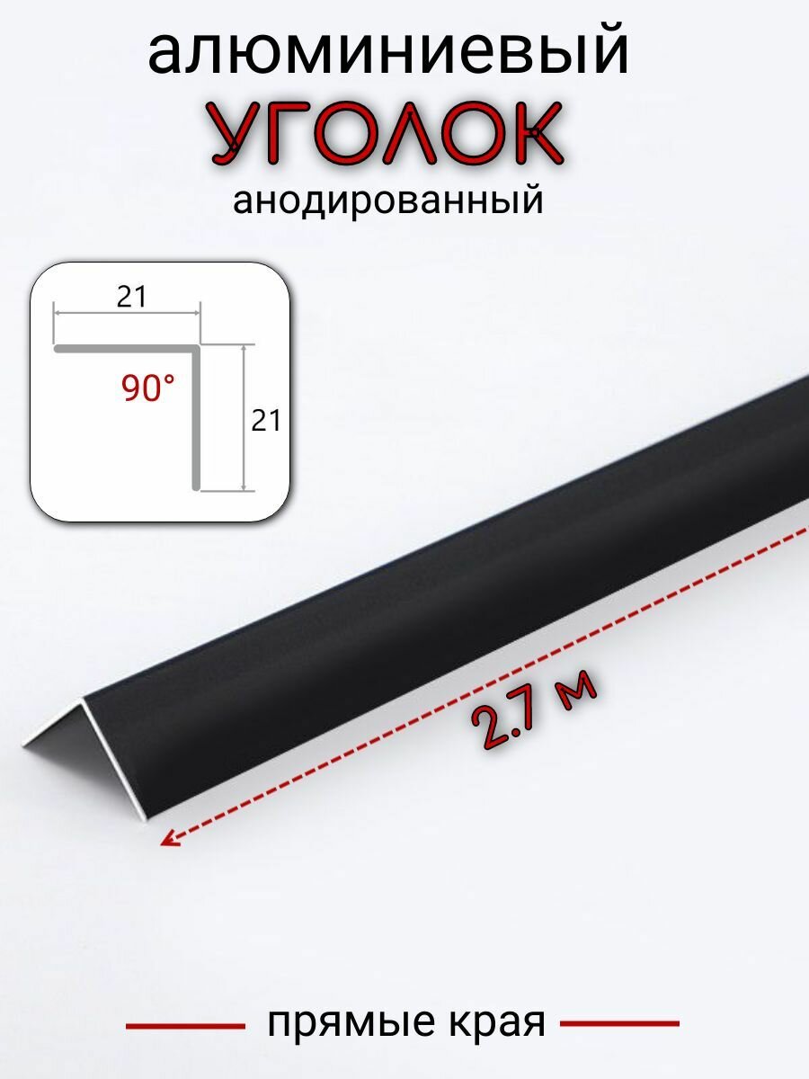 Алюминиевый анодированный декоративный уголок прямой ПН 21х21мм черный/мат 2,7 м.