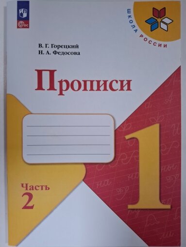 Прописи 1 класс. В 4-х частях. Часть 2. 2024 год новые. Горецкий В. Г, Федосова Н. А.