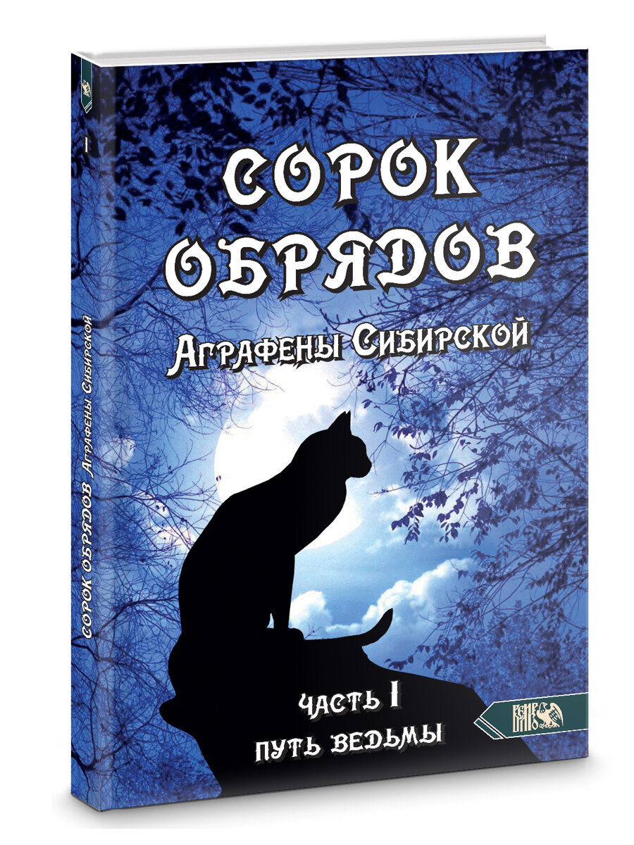 Сорок обрядов Аграфены сибирской. Часть 1. Путь ведьмы