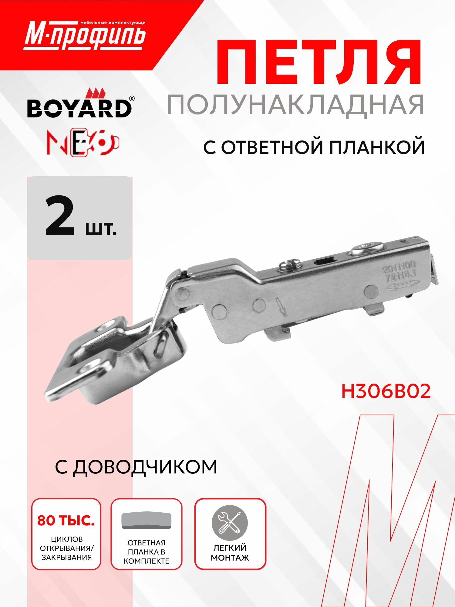 Мебельная петля NEO PROFI H306B02 с ответной планкой полунакладная с доводчиком - 2 шт