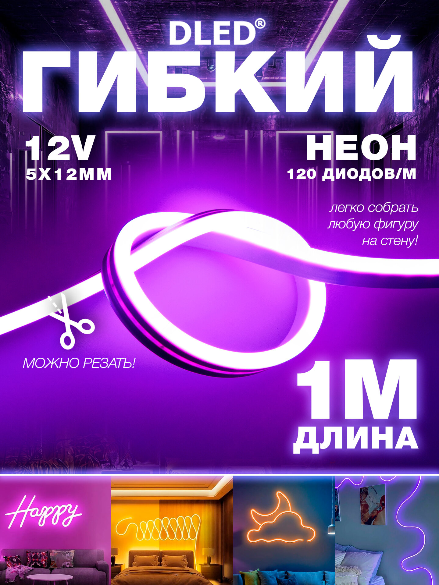 Светодиодный LED неон без блока 12V 120 лед/м размером 12х6мм фиолетовый - 1 метр