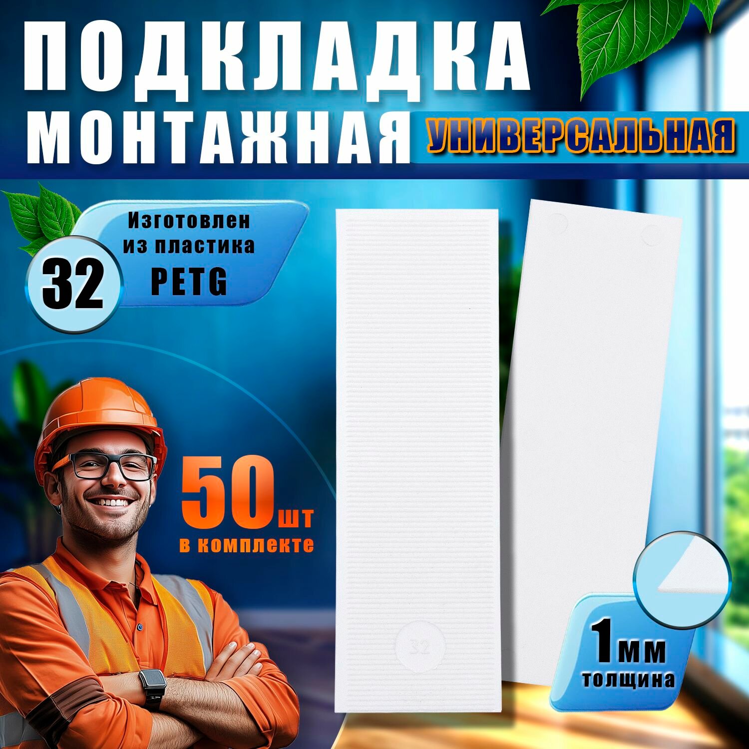 Пластины рихтовочные 32х1 мм. 50 шт. Для точного монтажа окон, подоконников, откосов, ламината, кафельной плитки и тд.