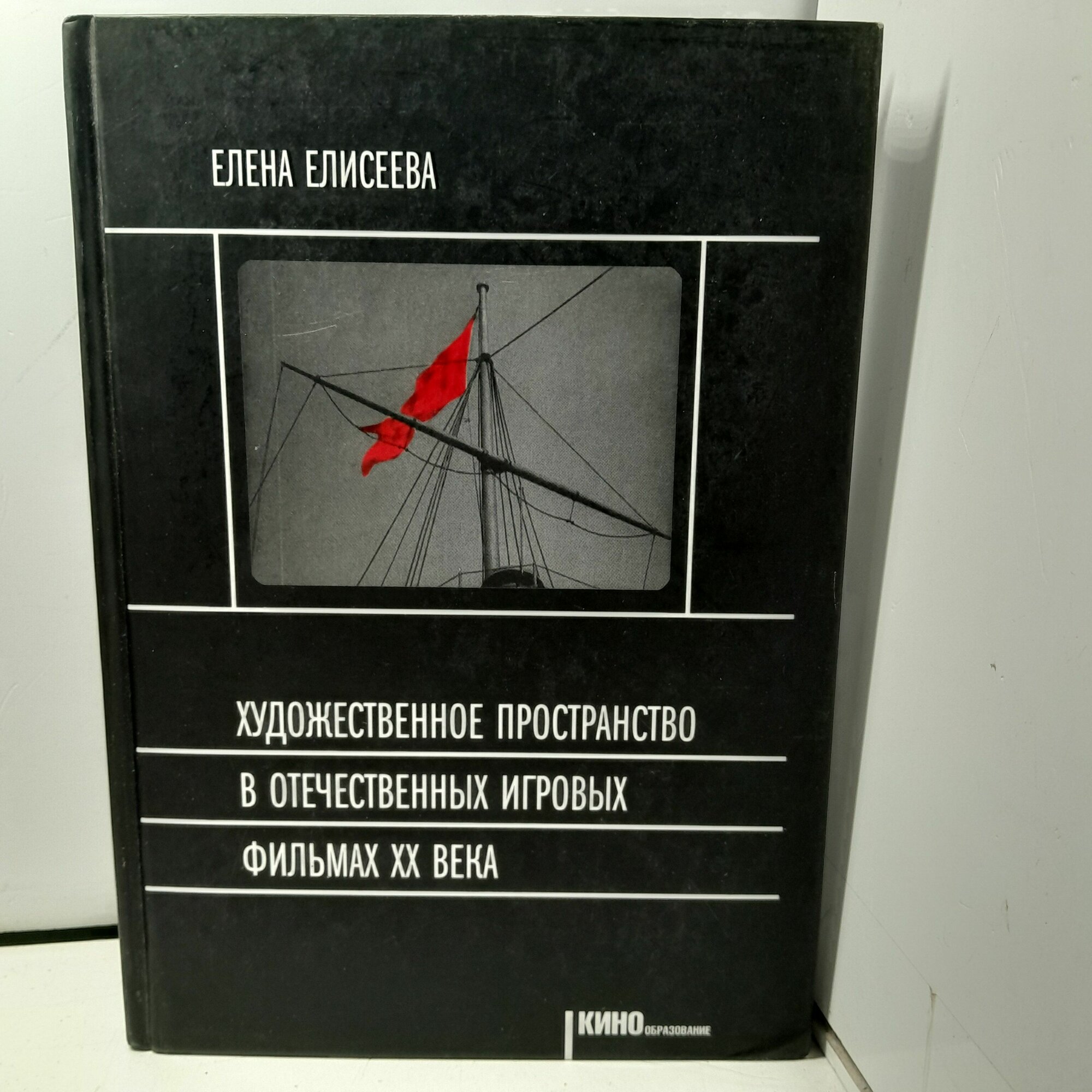 Художественное пространство в отечественных игровых фильмах XX века / Елисеева Елена