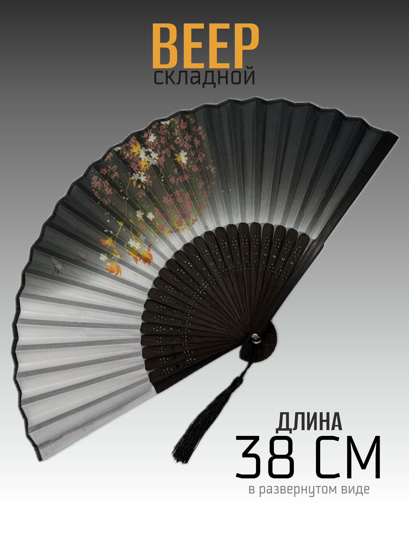 Веер складной женский для танцев китайский и японский стиль 62