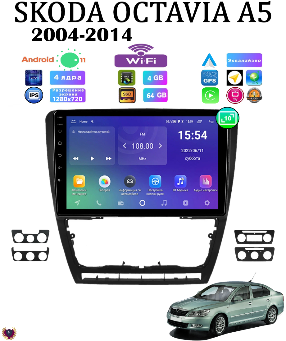 Автомагнитола для Шкода Октавия А5 (2004-2014), Android 11, 4/64 GB, Bluetooth, WiFi, CarPlay, GPS, поддержка кнопок на руле + переходная рамка