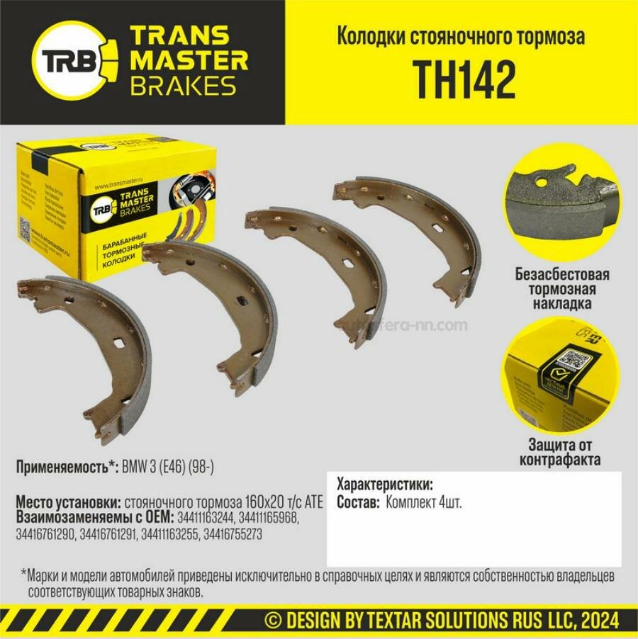 TRANSMASTER TH142 Колодки стояночного тормоза/90958