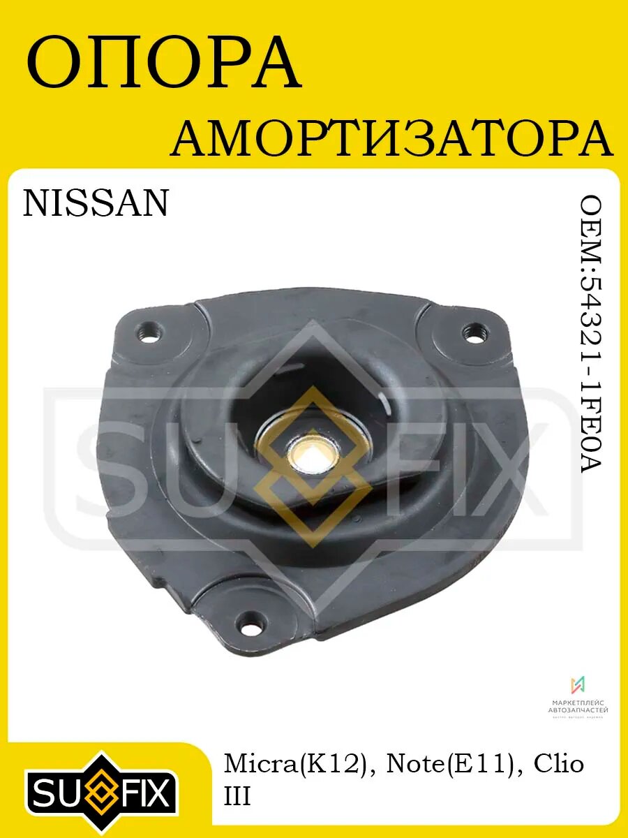 Опора амортизатора NISSAN Micra K12 03-10, Note E11 05-12