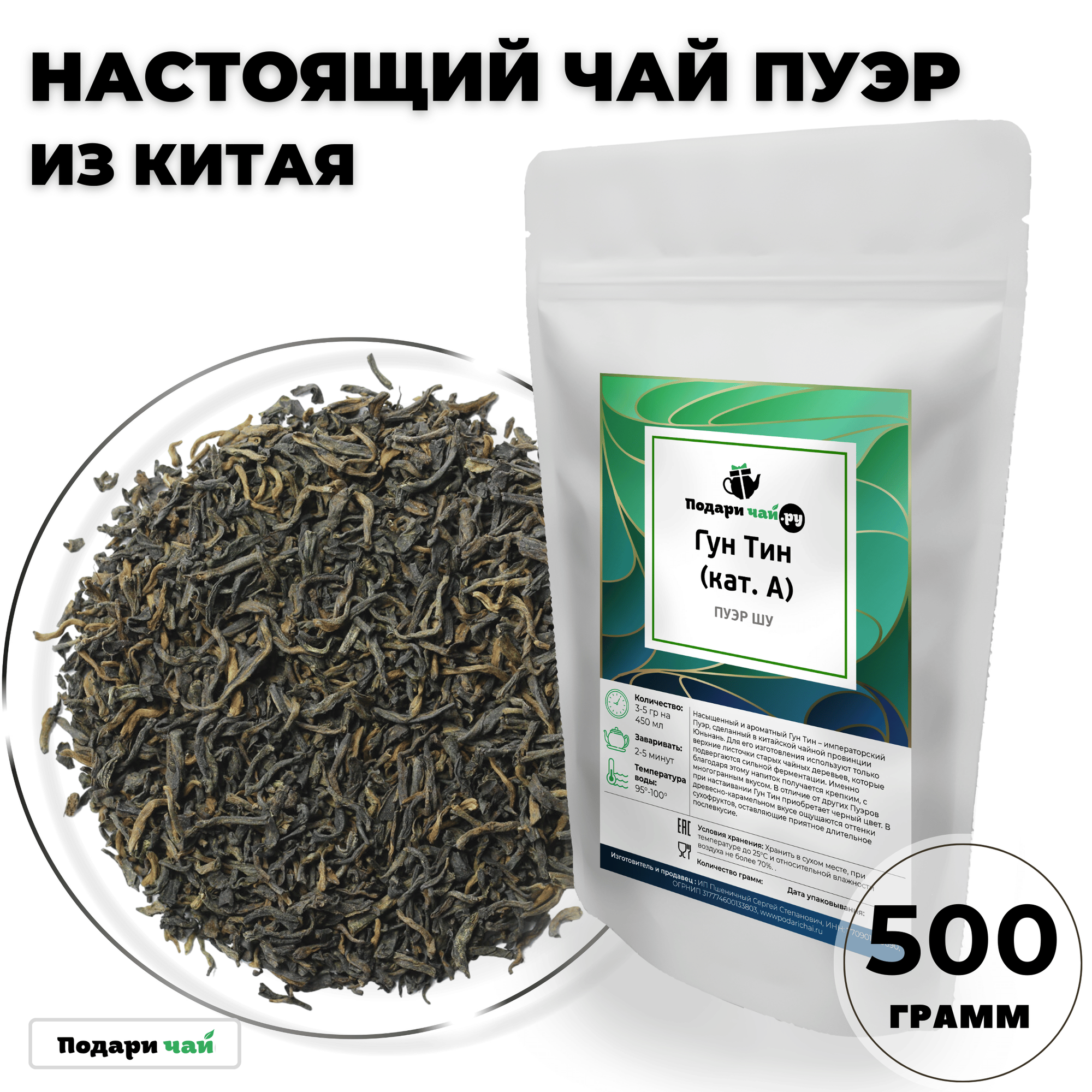 Чай Пуэр Шу Гун Тин (кат. А, Шу Пуэр, Классический Китайский чай, Черный чай) от Подари чай, 500 г