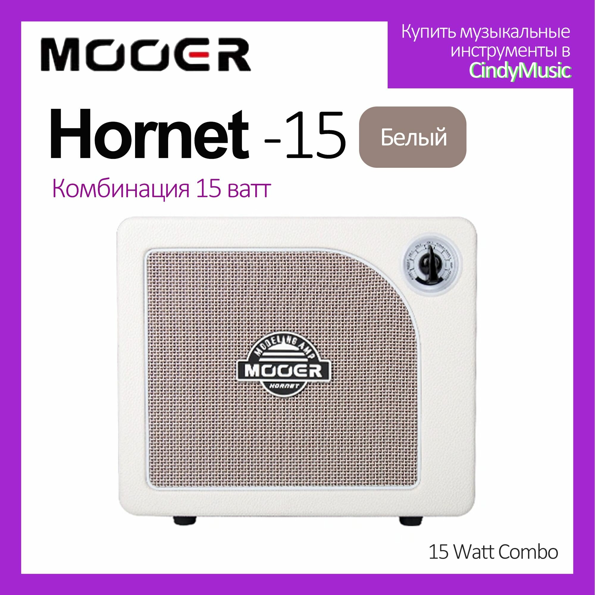 MOOER Hornet 15 White Комбинация Тренировочный усилитель для электрогитары Моделирующий гитарный комбо, 15Вт, 1х6.5"