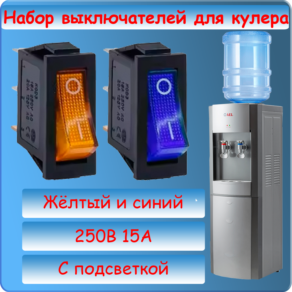 Кнопки включения горячей и холодной воды для кулера kcd3, оранжевый и синий