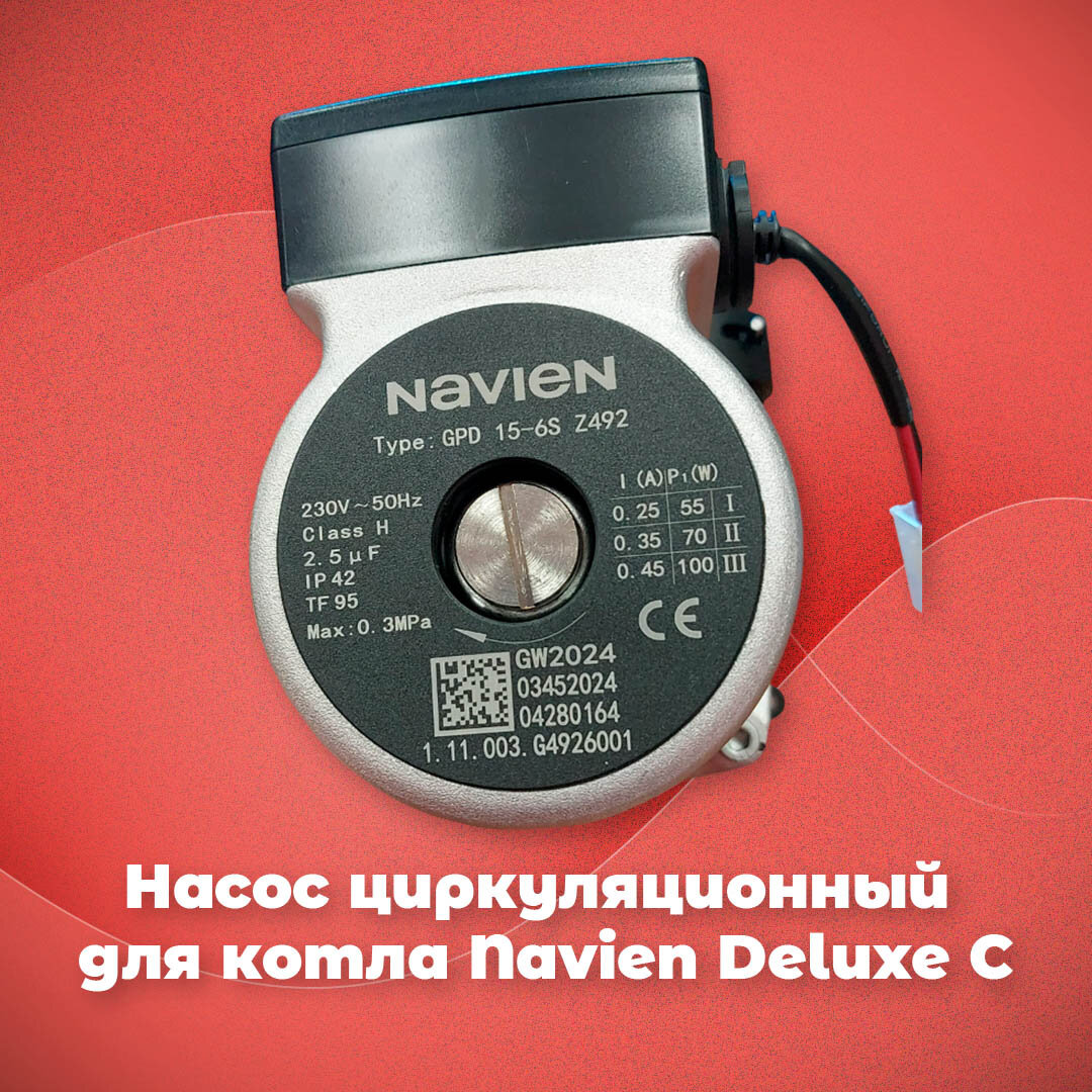 Насос циркуляционный для котла Navien Deluxe C