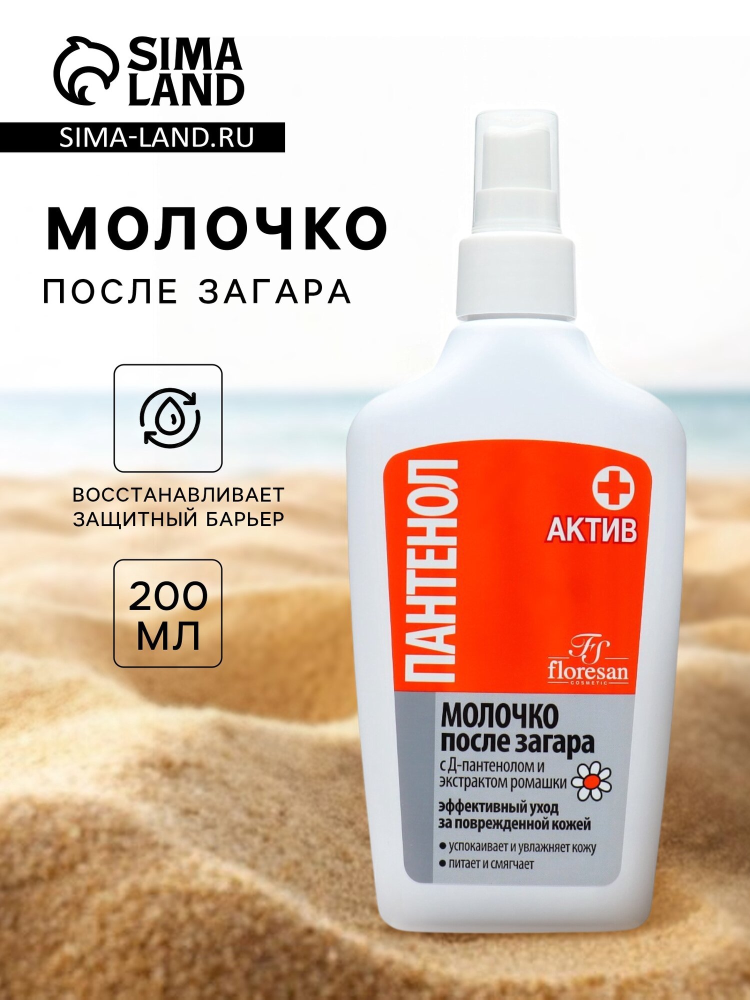 Молочко Floresan "Пантенол Актив", после загара, с экстрактом ромашки, 200мл