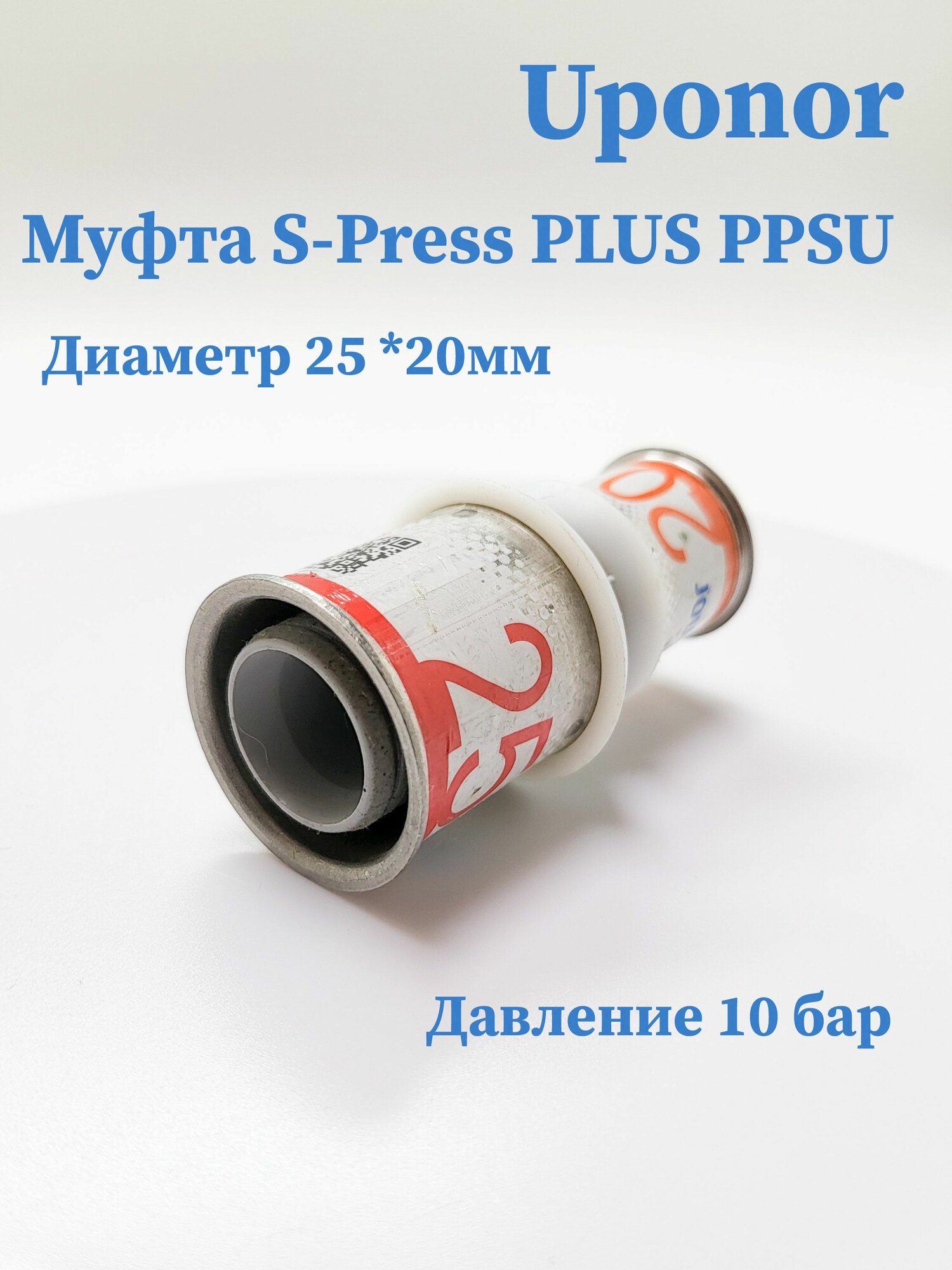 Переходник ( муфта пресс) Uponor S-Press PLUS PPSU 25 x 20 мм
