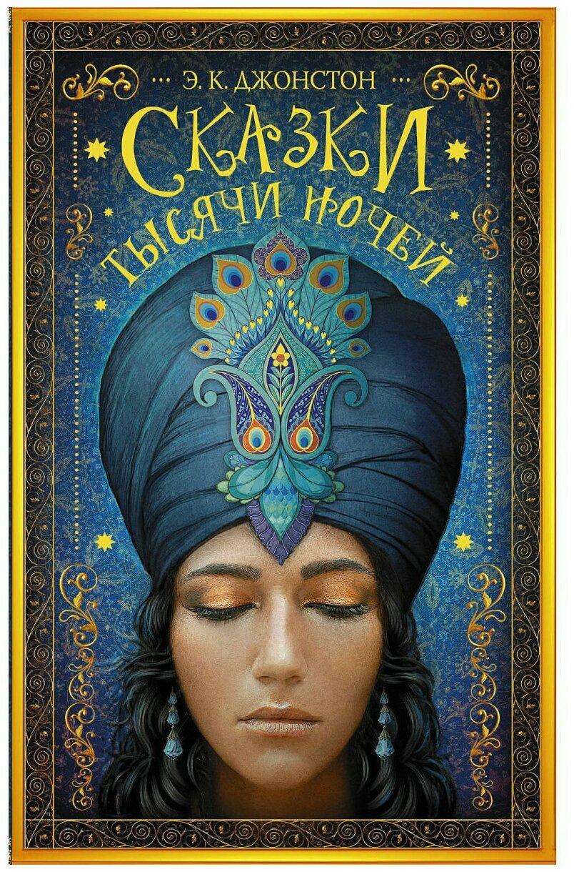 Книга АСТ "Сказки тысячи ночей", фэнтези, 320 стр, твердый переплет