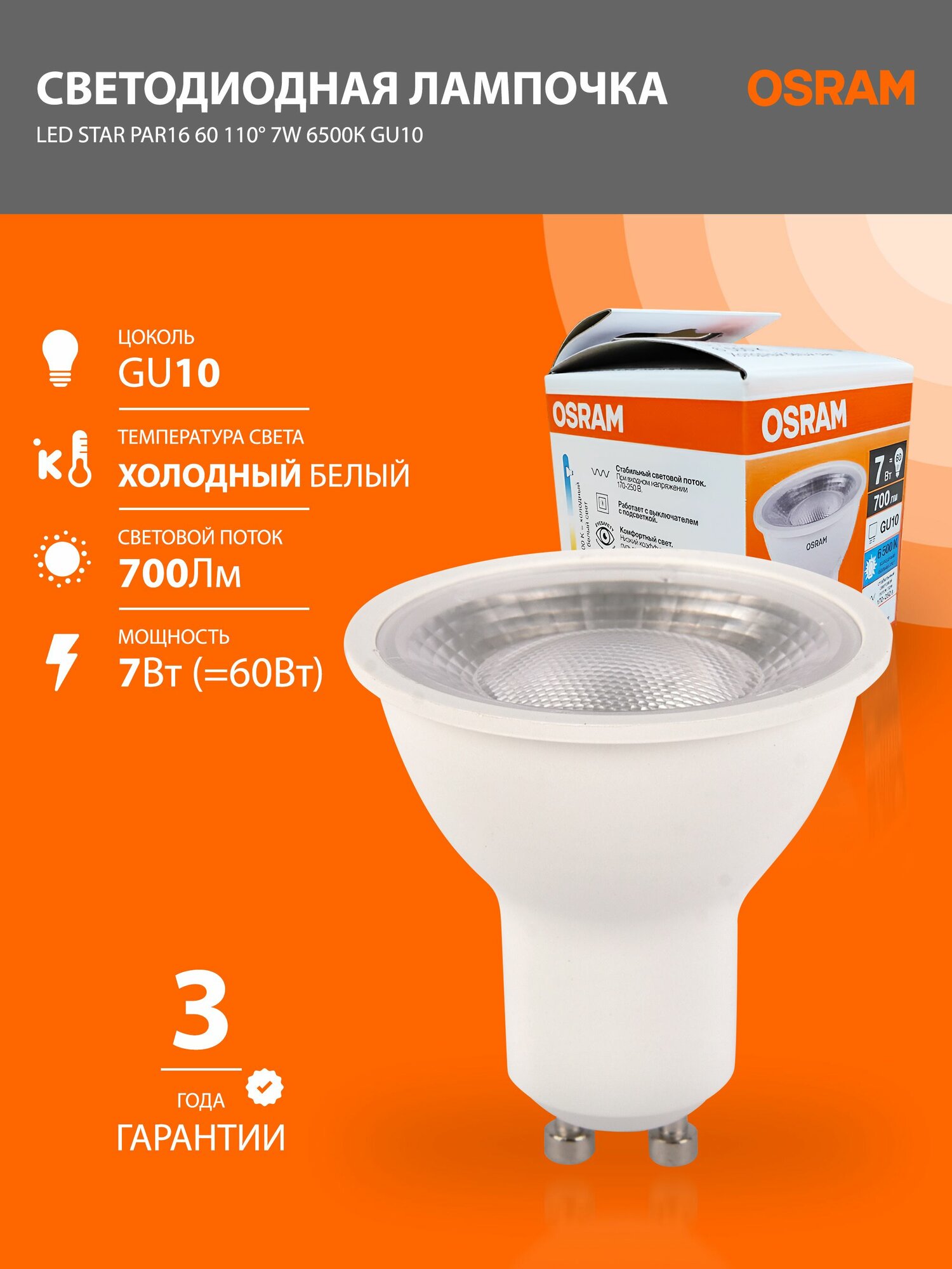 Лампа светодиодная GU10 OSRAM LED STAR PAR16 700лм 7Вт 6500К