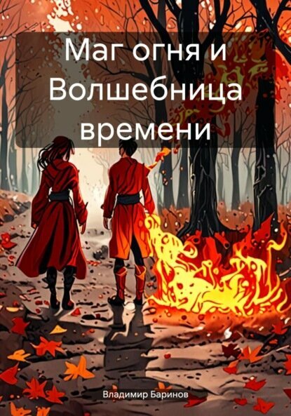 Маг огня и Волшебница времени [Цифровая книга]