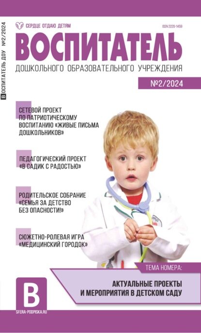 Воспитатель ДОУ №02 (февраль) / 2024 [Цифровая книга]