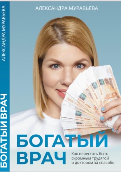 Богатый врач [Цифровая книга]
