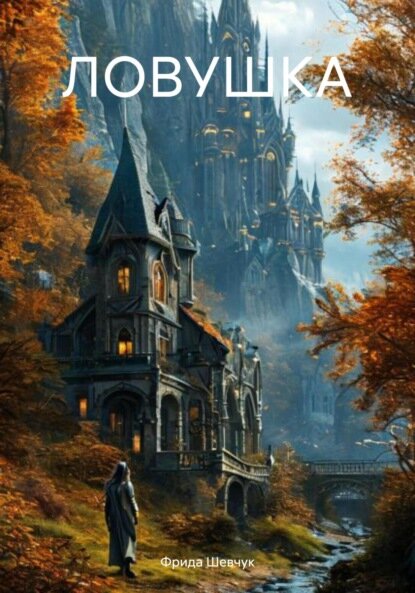 Ловушка [Цифровая книга]