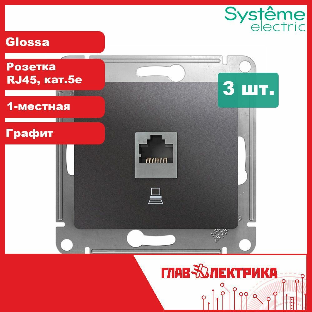 Интернет розетка RJ45 встраиваемая Glossa, IP20, кат.5e, графит, GSL001381K, комплект 3 шт.