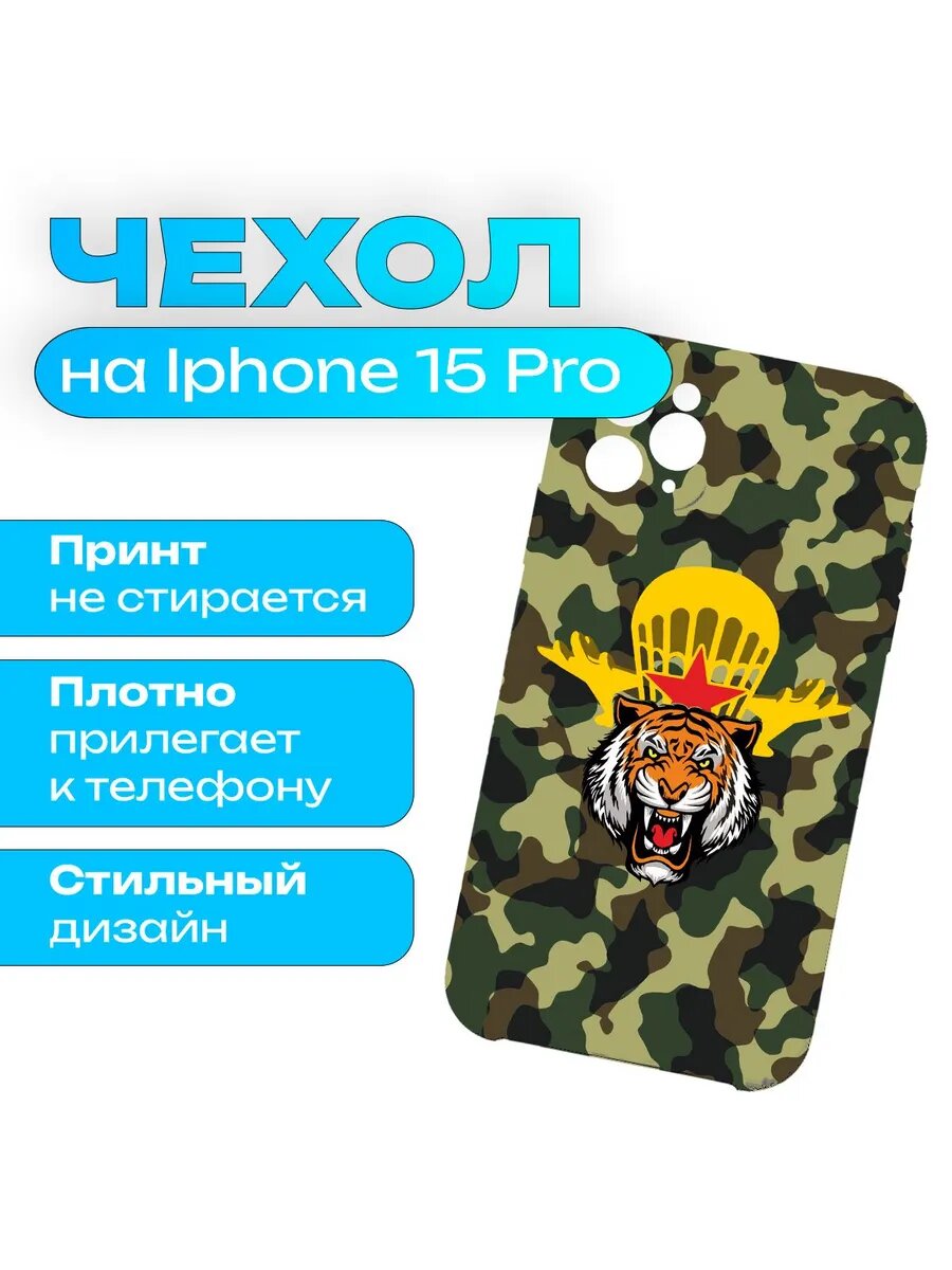 Чехол Воздушно-десантные войска ( ВДВ ) на iPhone 15 Pro