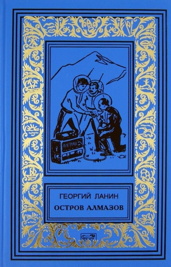 Остров алмазов .