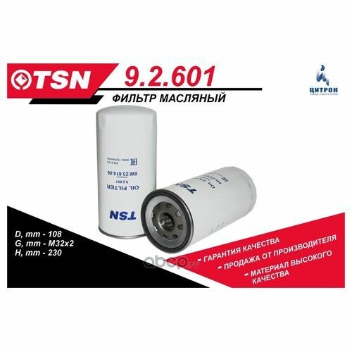 Фильтр масляный КАМАЗ ЕВРО5 UFI 6W.23.614.00 6W2361400 Tsn-Цитрон 92601