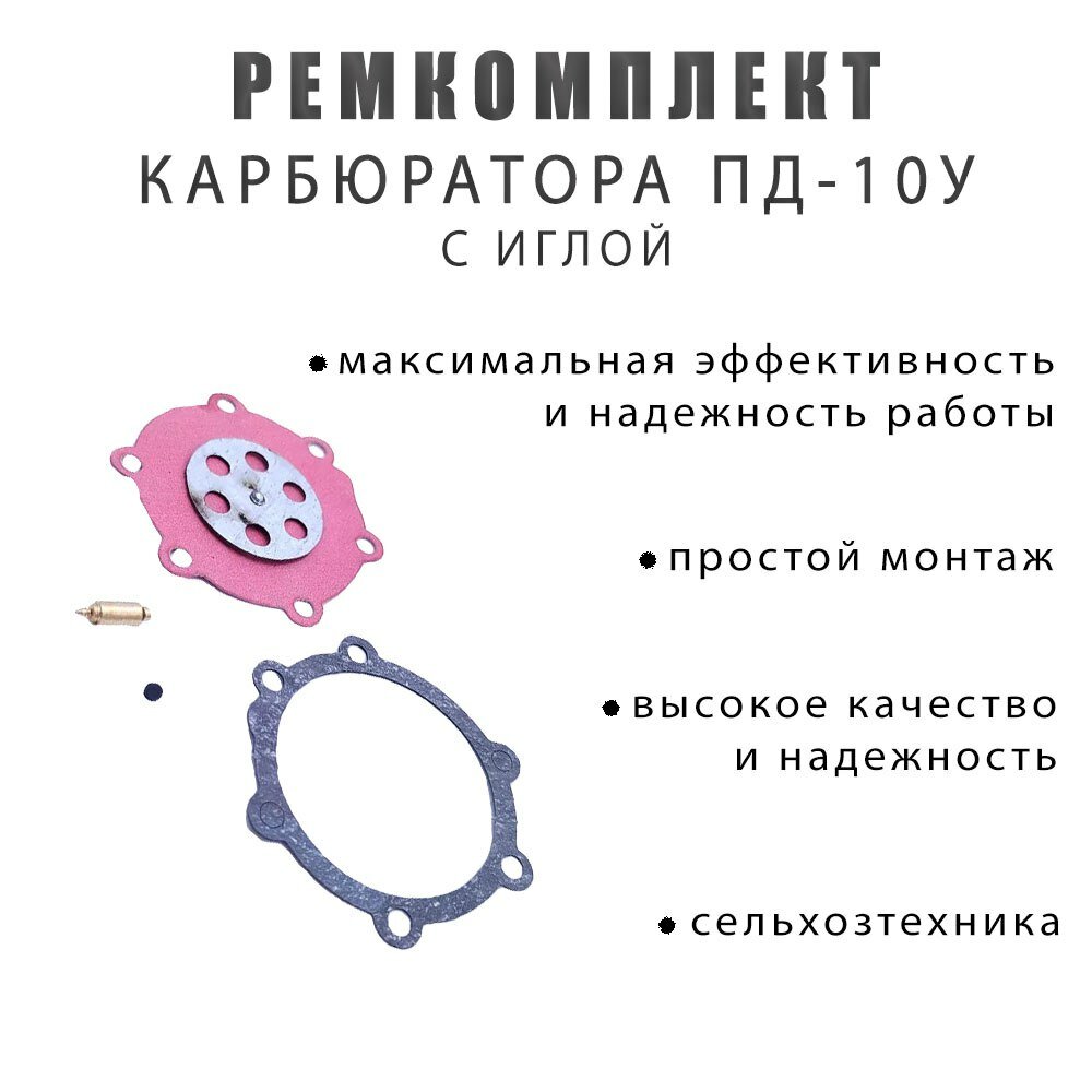 Ремкомплект карбюратора ПД-10У с иглой 1008-РК 33051
