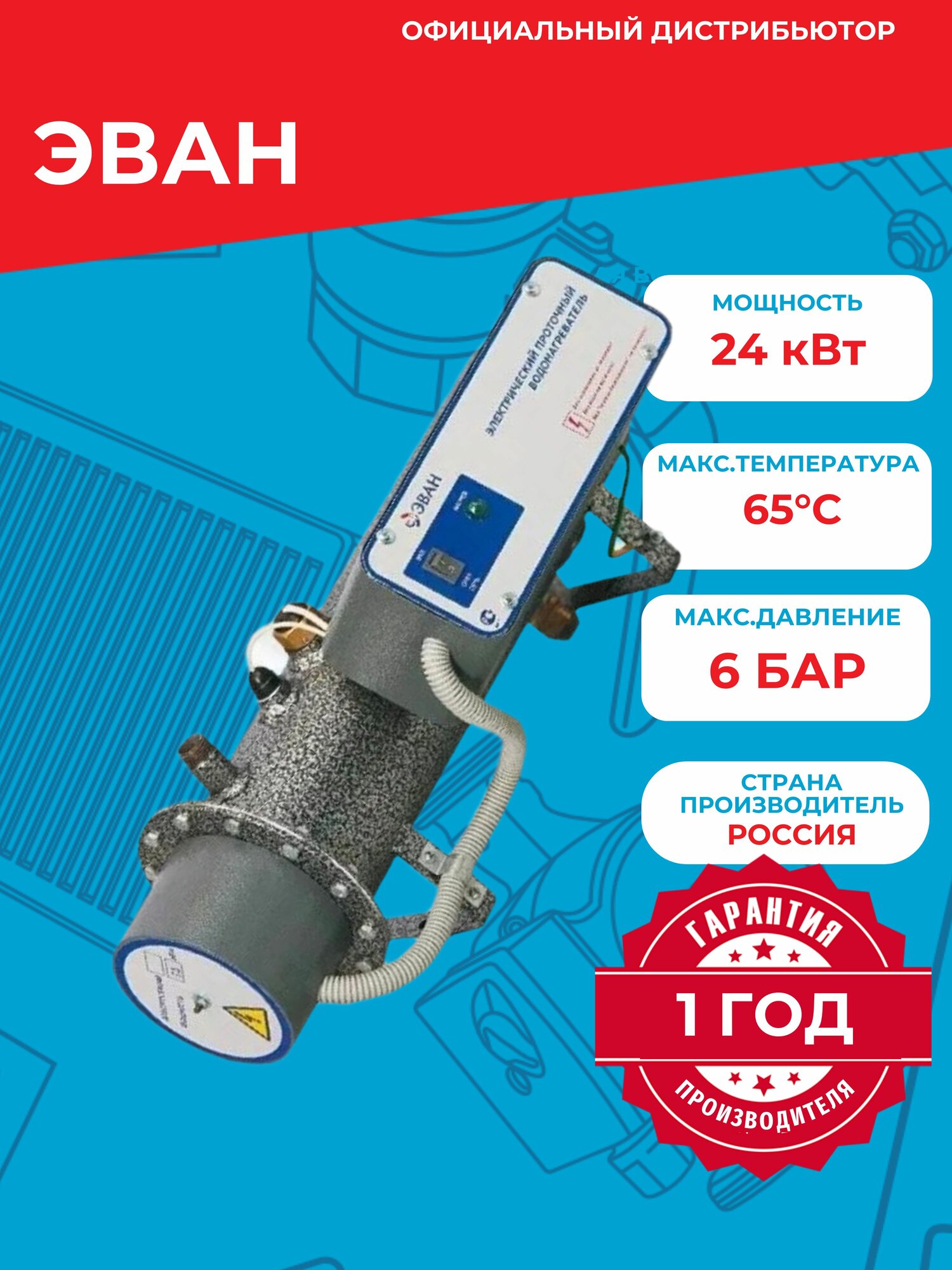 Водонагреватель электрический проточный Эван ЭПВН 24 напольный, ТЭН 24 кВт.