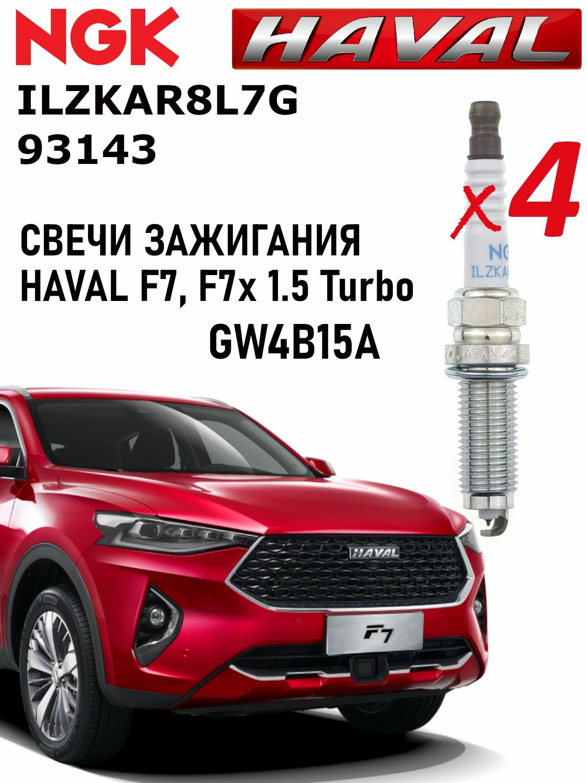 Свечи зажигания Хавал Ф7 1.5 NGK 93143 ILZKAR8L7G 4 шт. свечи Хавал Ф7 1.5