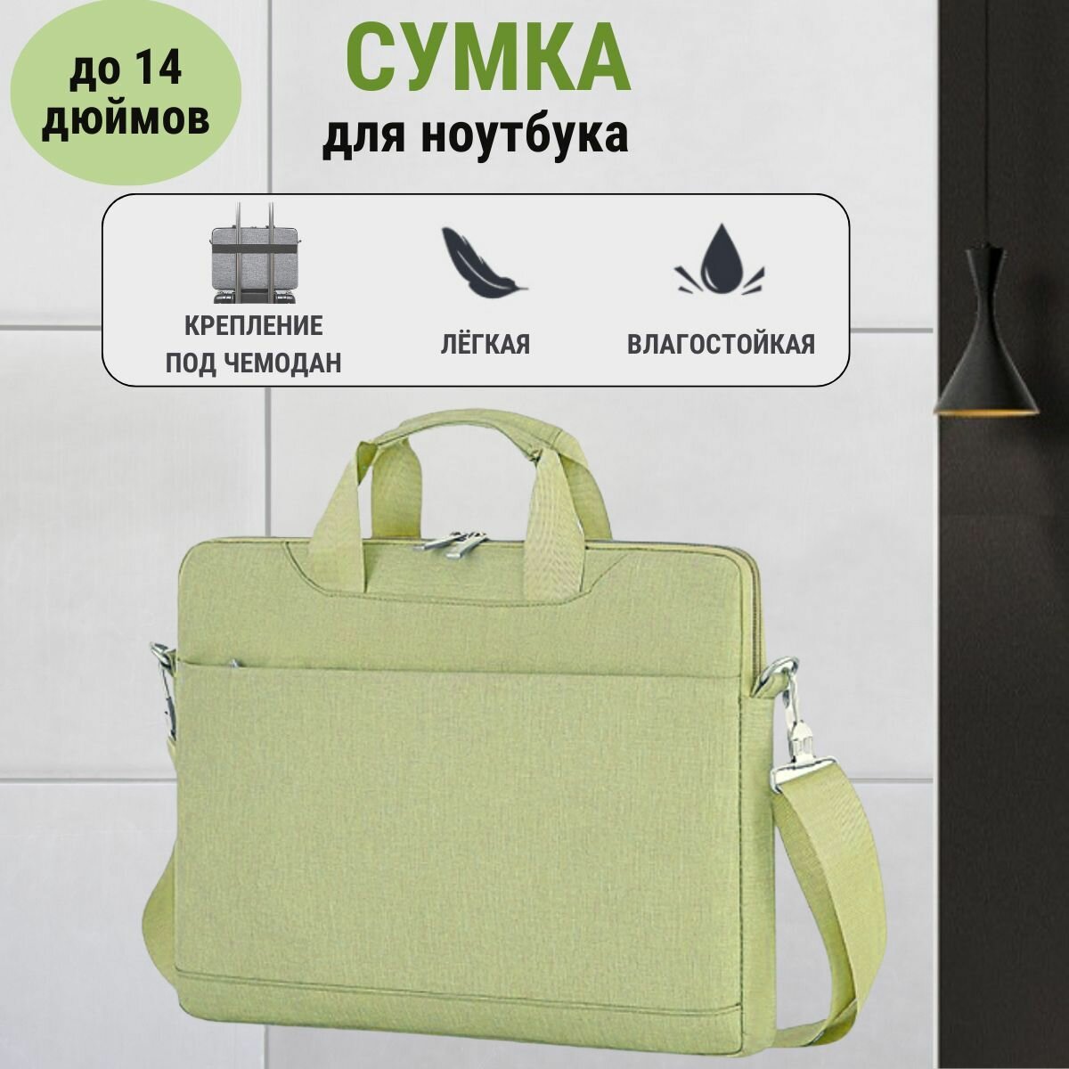 Сумка для ноутбука