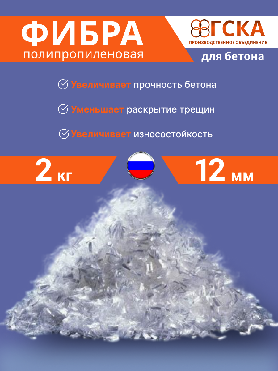 Фибра для бетона ГСКА®, фиброволокно, добавка в раствор полипропиленовая, 12 мм, 2 кг (2 шт. по 1 кг)