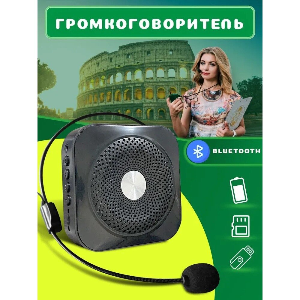 Громкоговоритель поясной экскурсионный / усилитель голоса