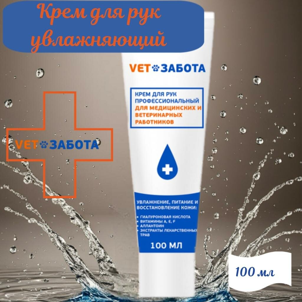 Крем для рук vetзабота профессиональный для медицинских и ветеринарных работников, 100мл
