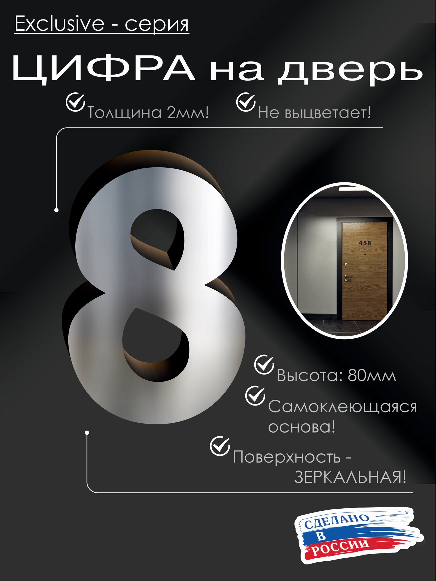 Цифра на дверь квартиры 8, самоклеющаяся, акрил, зеркальный