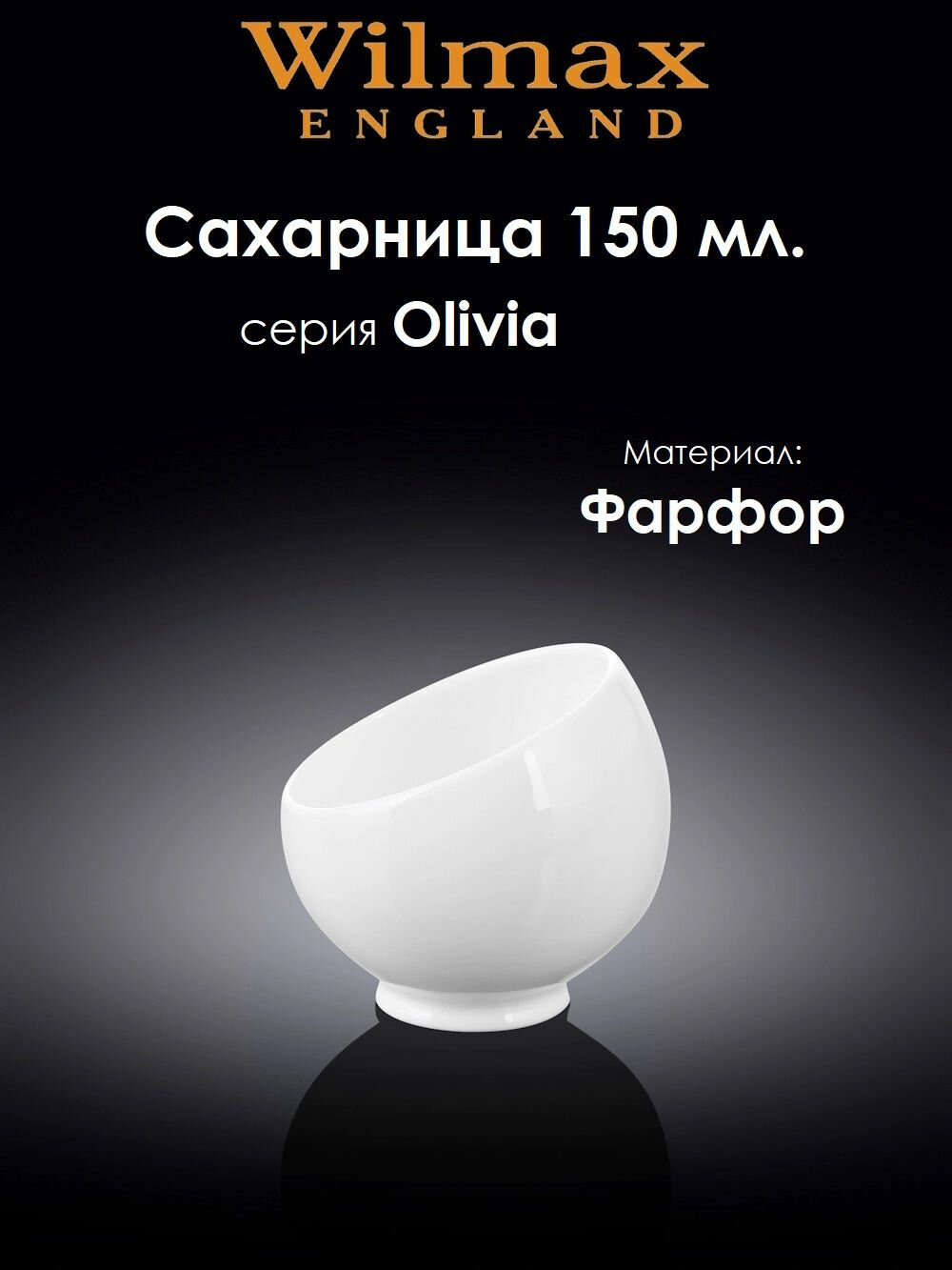 Сахарница фарфоровая 8,5х9 см. Wilmax