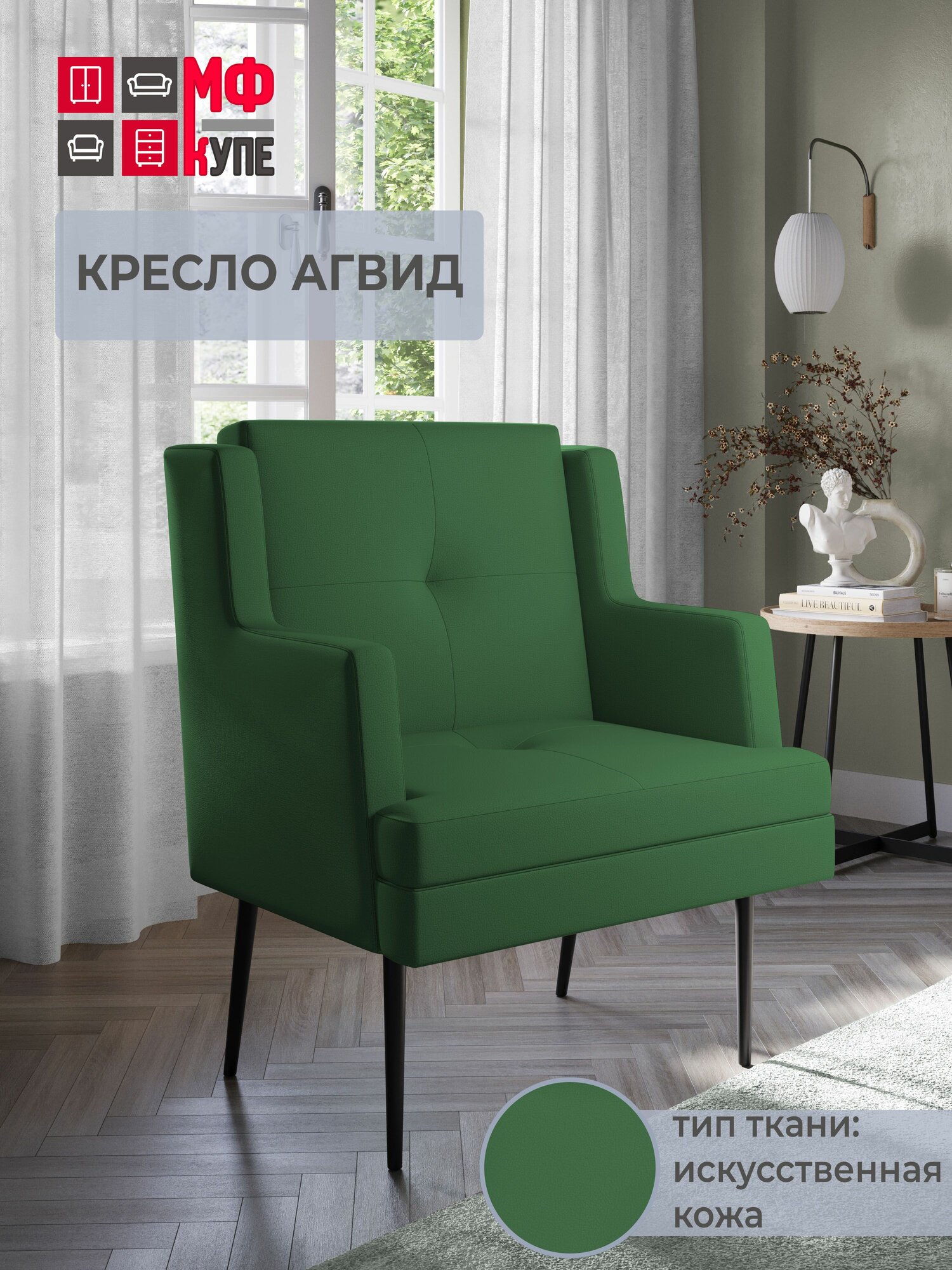 Кресло для отдыха, нераскладное Агвид Галакси в цвете светло-зеленый (Галакси Гразз), искусственная кожа