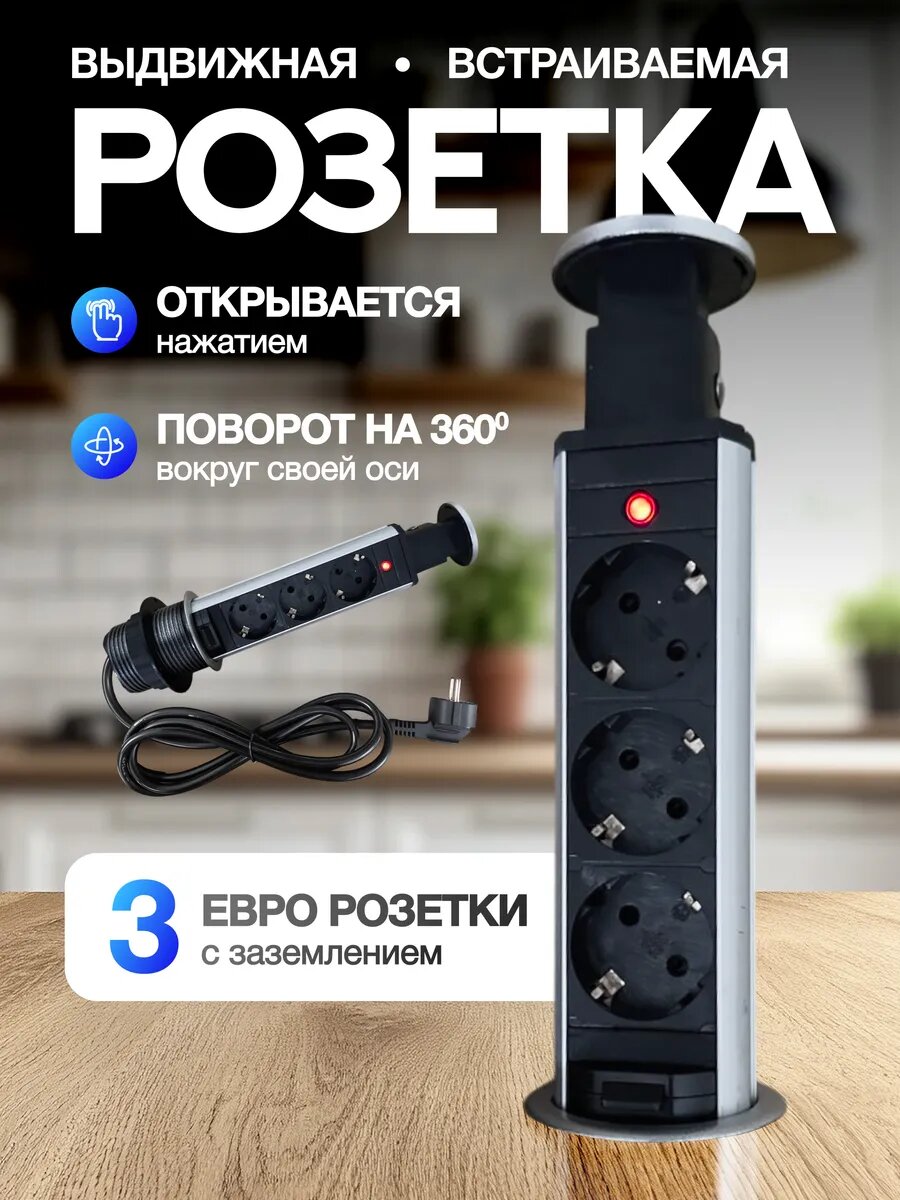 Розетка POP-UP, встраиваемая, 3 поста, с заземлением, выдвижная, чёрно-серебристая