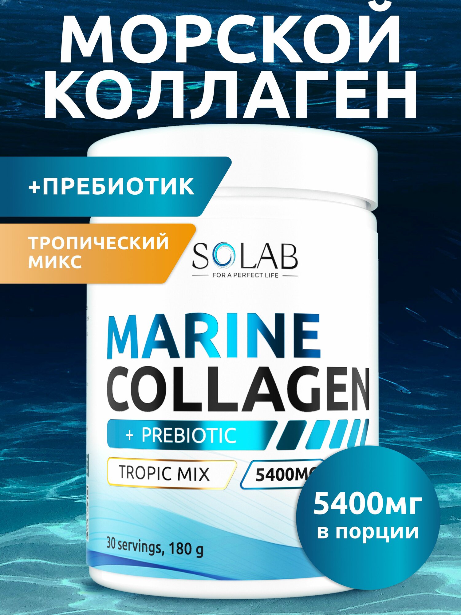 Коллаген Морской порошок с пребиотиком и витаминами, для суставов и связок, Тропический микс, 30 порций