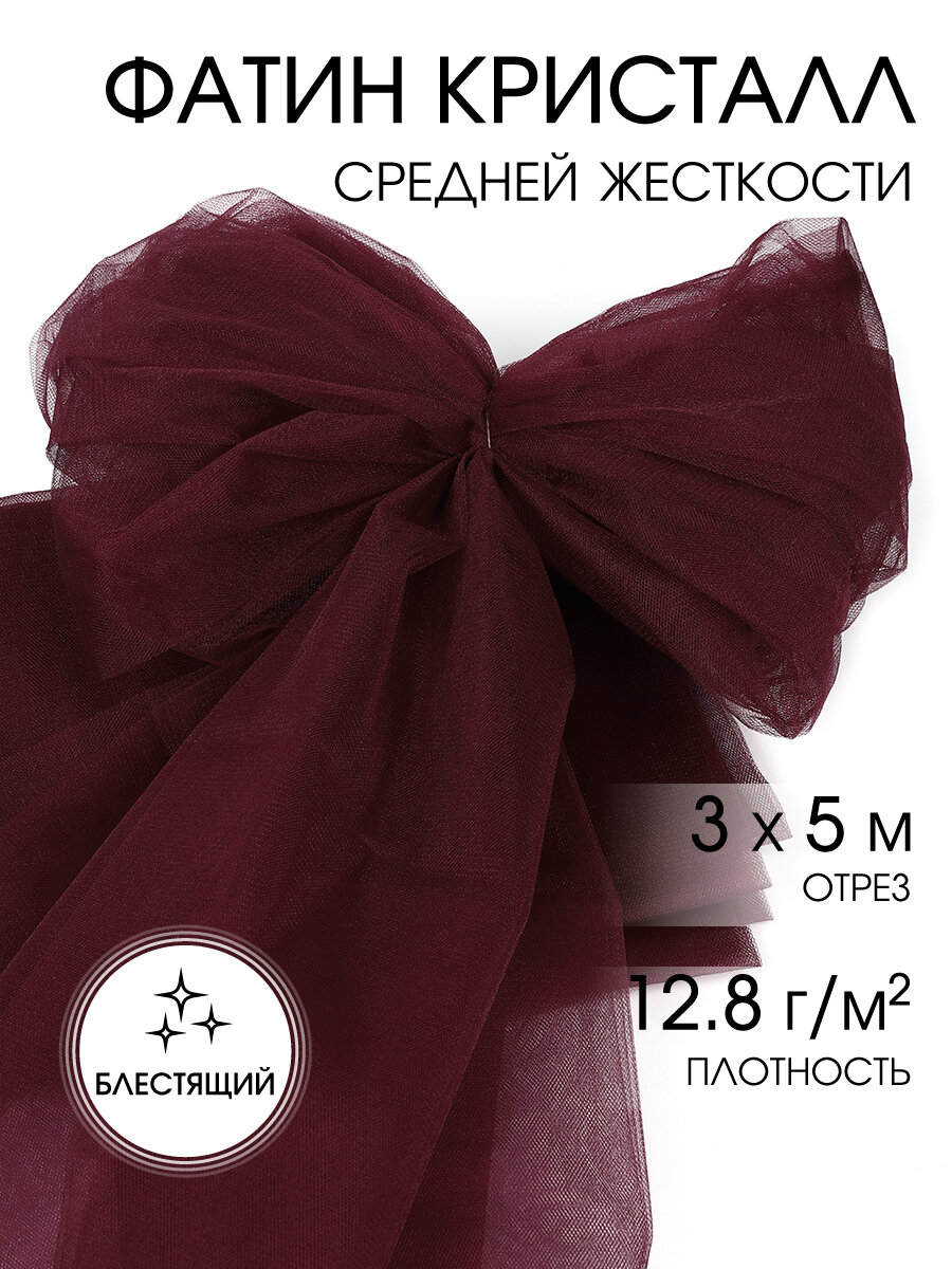 Фатин Кристалл средней жесткости блестящий арт. K. TRM шир.300см, 100% полиэстер цв. 55 К уп.5м - бордовый