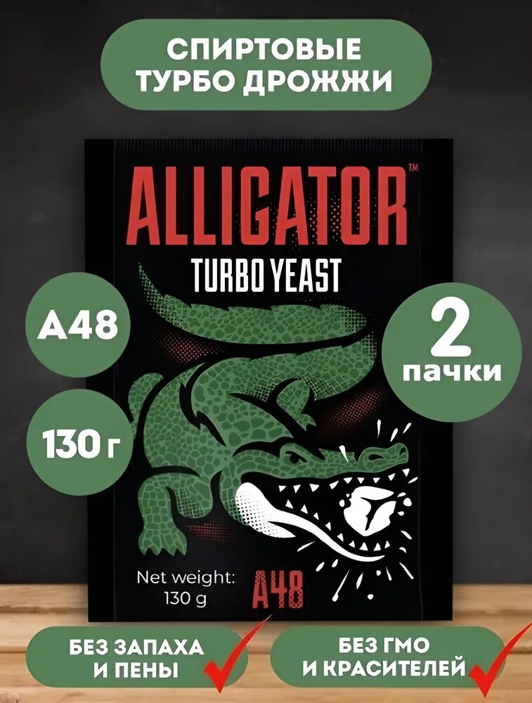 Дрожжи Alligator turbo A48 2 пачки по 130г, 19% крепость, спиртовые турбо дрожжи