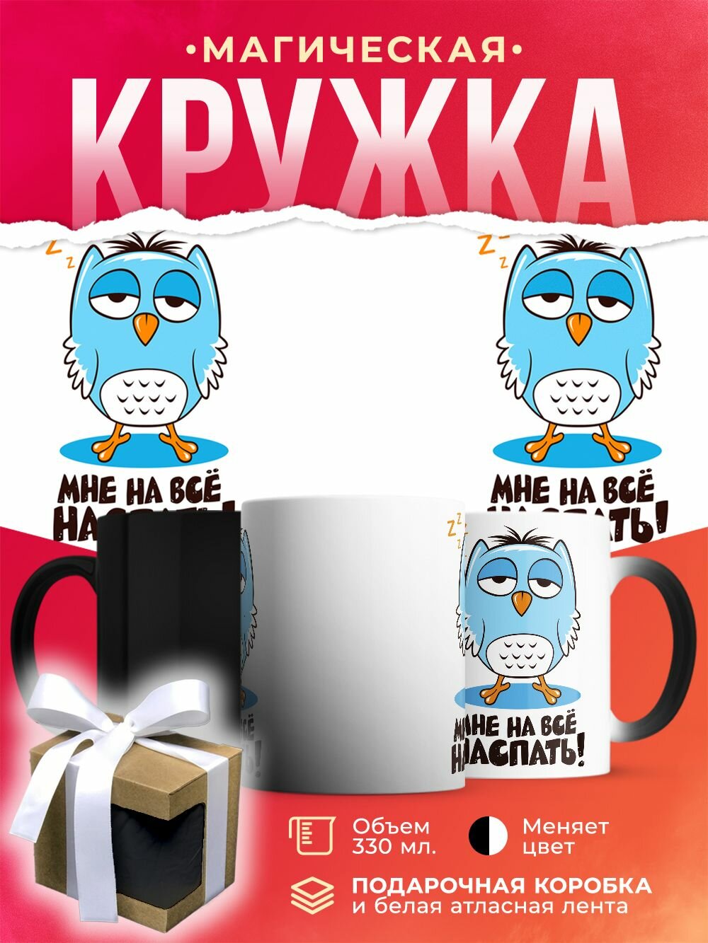 Кружка-хамелеон Сова. Мне на все наспать / 330 мл