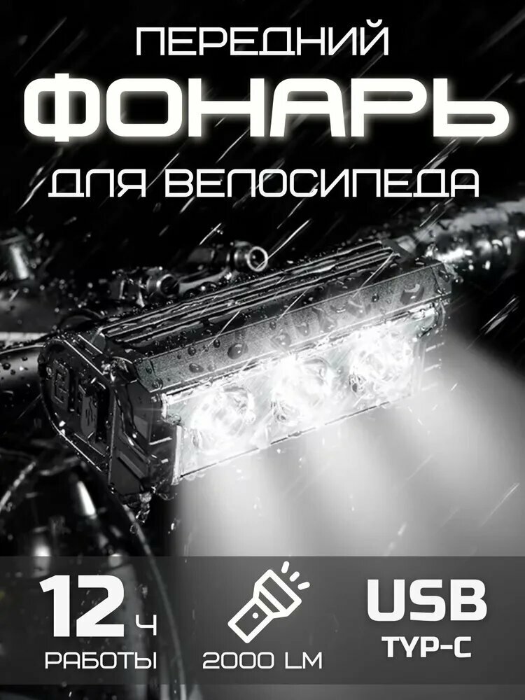 Фонарь для велосипеда, передний, 2000Lm, черный, USB-заряд, влагозащищенный