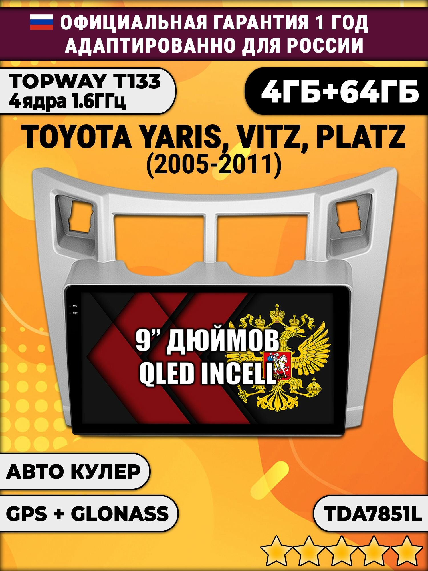4гб+64гб для TOYOTA YARIS, VITZ, PLATZ (2005-2011), рамка серая, Android магнитола, без слота под симку, усилитель звука настоящий TDA7851