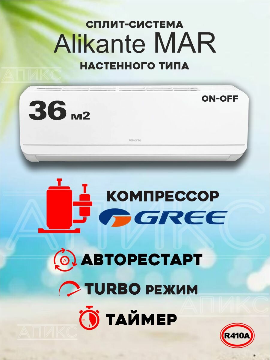 Сплит-система 12 Alikante Mar ALSH12R1, таймер, пульт ДУ, on/off, GREE компрессор