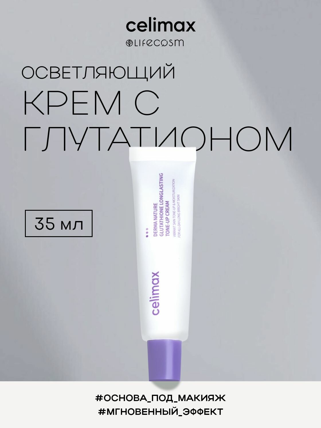 Celimax Осветляющий крем для лица с глутатионом Derma Nature Glutathione Longlasting Tone-up Cream Lifecosm, 35 мл