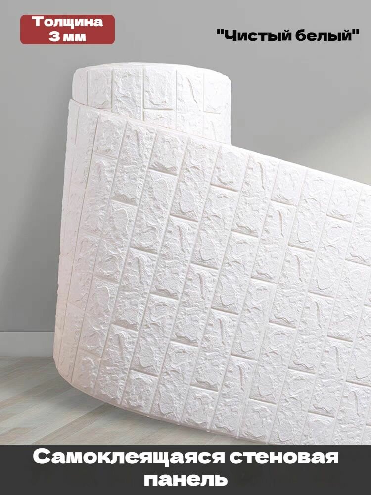 Самоклеящиеся обои 3D - объемные настенные, 70смх10м с гостиной, водонепроницаемые и влагостойкие