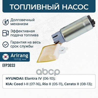 Насос топливный (модуль) Arirang арт. EFP3033